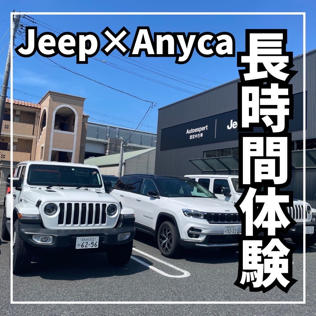 ☆Anycaで長時間体験☆ | 三重スタッフブログ | ジープ正規販売店 中京・愛知クライスラー